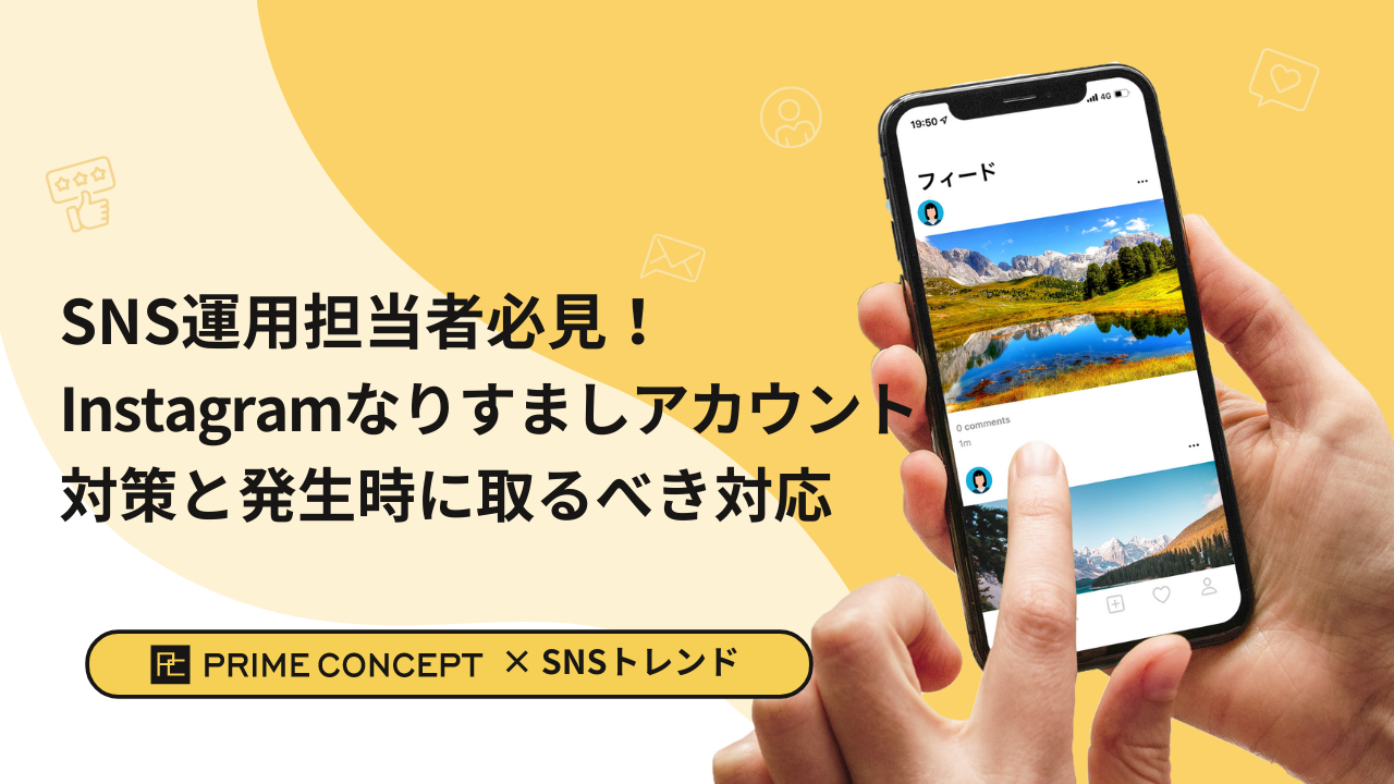 Instagramなりすましアカウント対策と発生時に取るべき対応|ニュース｜プライムコンセプト